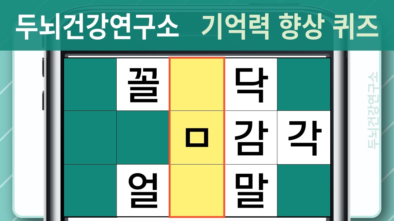 두뇌건강연구소 정답이 보이세요 재밌게 푸는 기억력 향상 퀴즈 878 단어퀴즈 낱말퀴즈 치매예방퀴즈 치매예방 숨은단어찾기 단어찾기 뇌건강 뇌훈련 두뇌