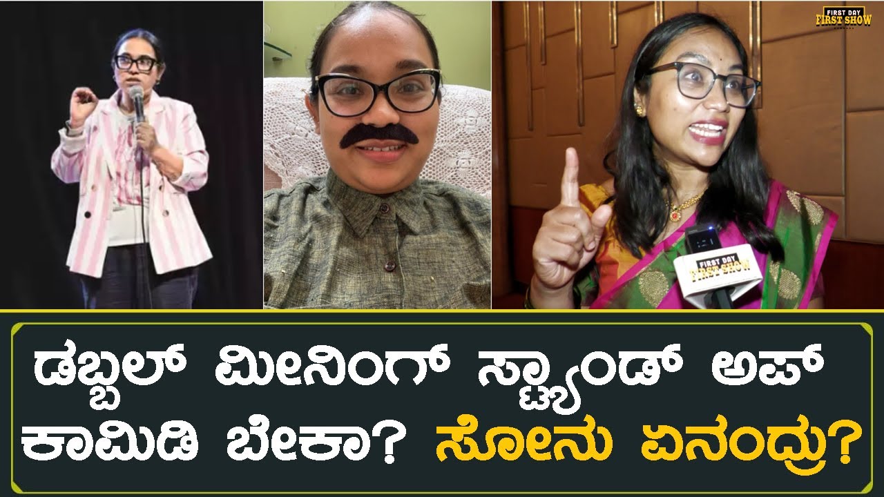 Sonu Venugopal Interview ಡಬ್ಬಲ್ ಮೀನಿಂಗ್ Stand Up Comedy ಬೇಕಾ? ಸೋನು ...