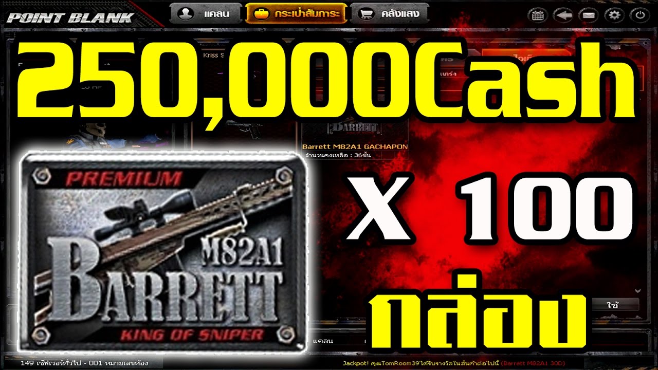Point Blank : 250,000 Cash !!! สุ่มกล่อง Barrett M82A1 - 100 กล่อง ...