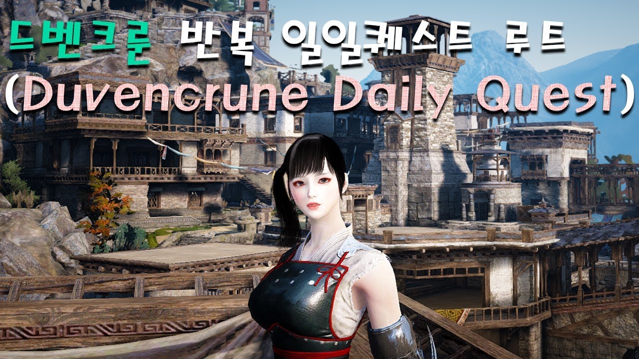 검은사막(BDO) 드벤크룬 공헌도 반복일일퀘스트 루트(Duvencrune daily quest) - YouTube