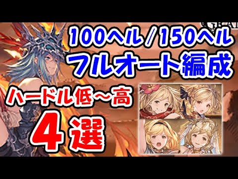 【闇古戦場】100ヘル / 150ヘル フルオート編成 ハードル低～高 4選（古戦場 100HELL 150HELL）（グラブル）「グランブルーファンタジー」 - YouTube