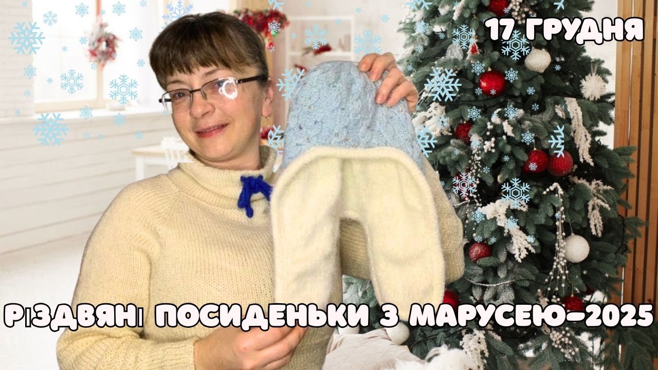 Влогмас #17. Різдвяні посиденьки з Марусею-2025. Дов'язала шапочку ...