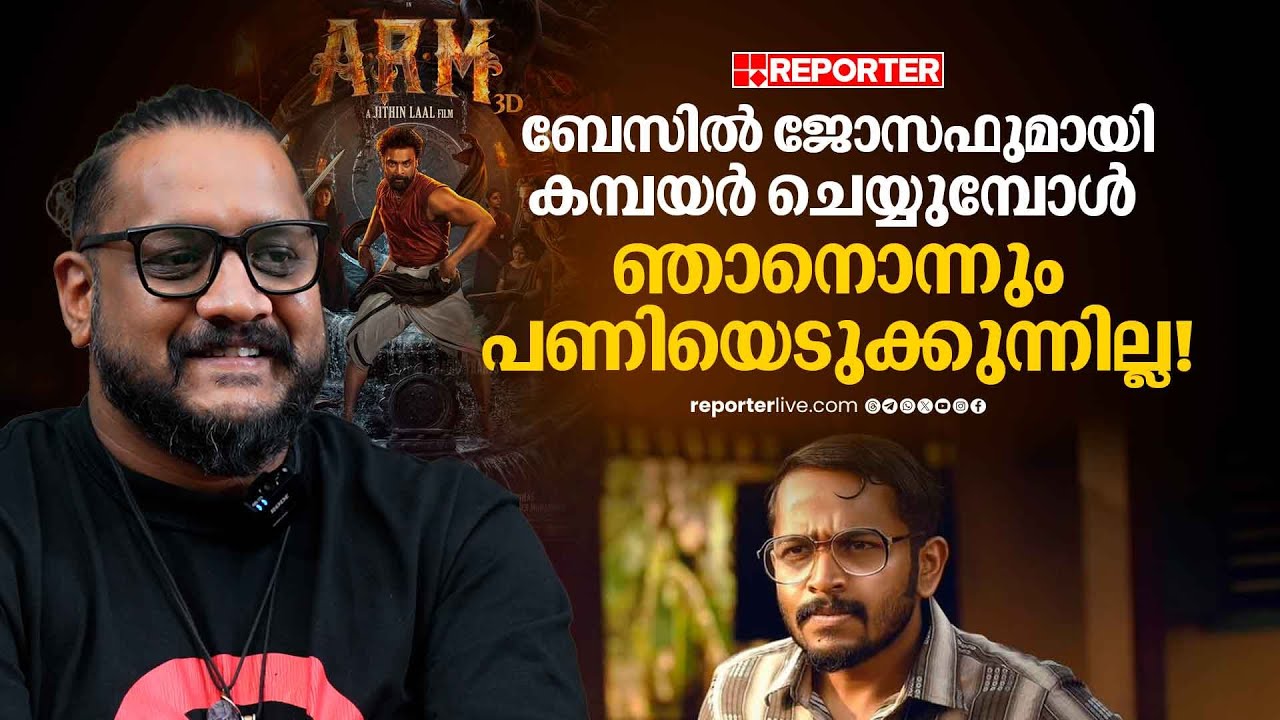 ബേസിലില്‍‌ നിന്നാണ് ആ കാര്യങ്ങള്‍ ഞാന്‍ പഠിച്ചത് | ARM Director Jithin ...
