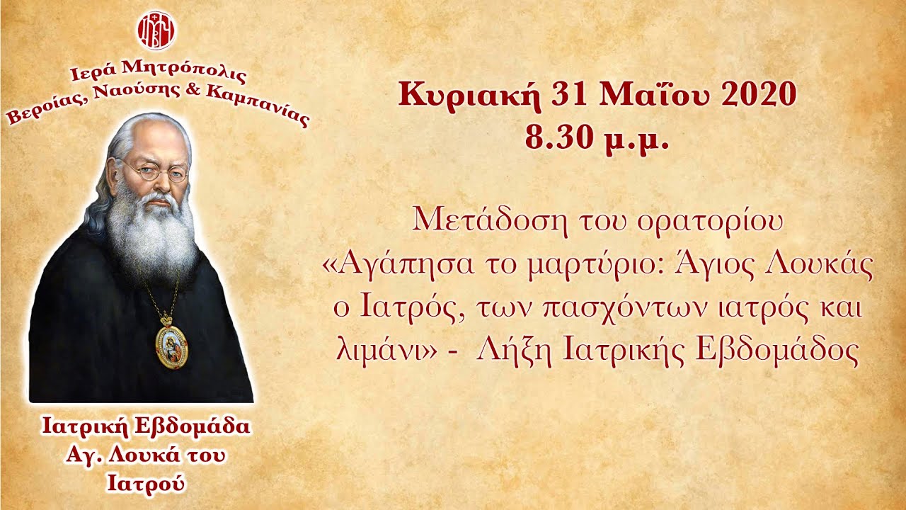 B' Ιατρική Εβδομάδα Αγ. Λουκά. «Αγάπησα το μαρτύριο – Άγιος Λουκάς των ...