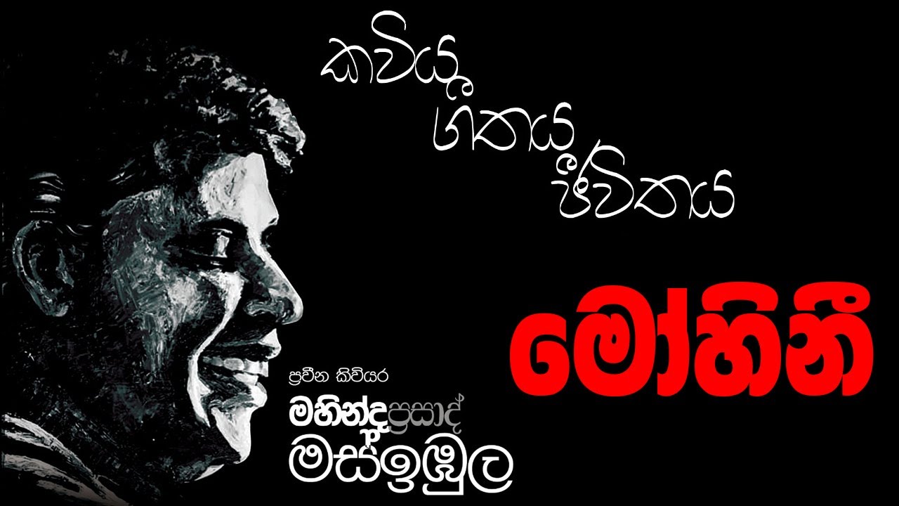 Mahinda Prasad Masimbula ( Mohini | මෝහිනී ) - YouTube