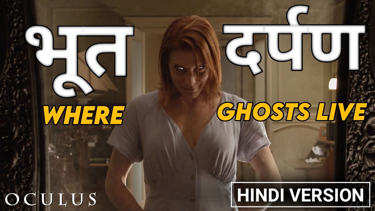 Oculus | भूत दर्पण | Where ghosts live | In Hindi Version Explained ...