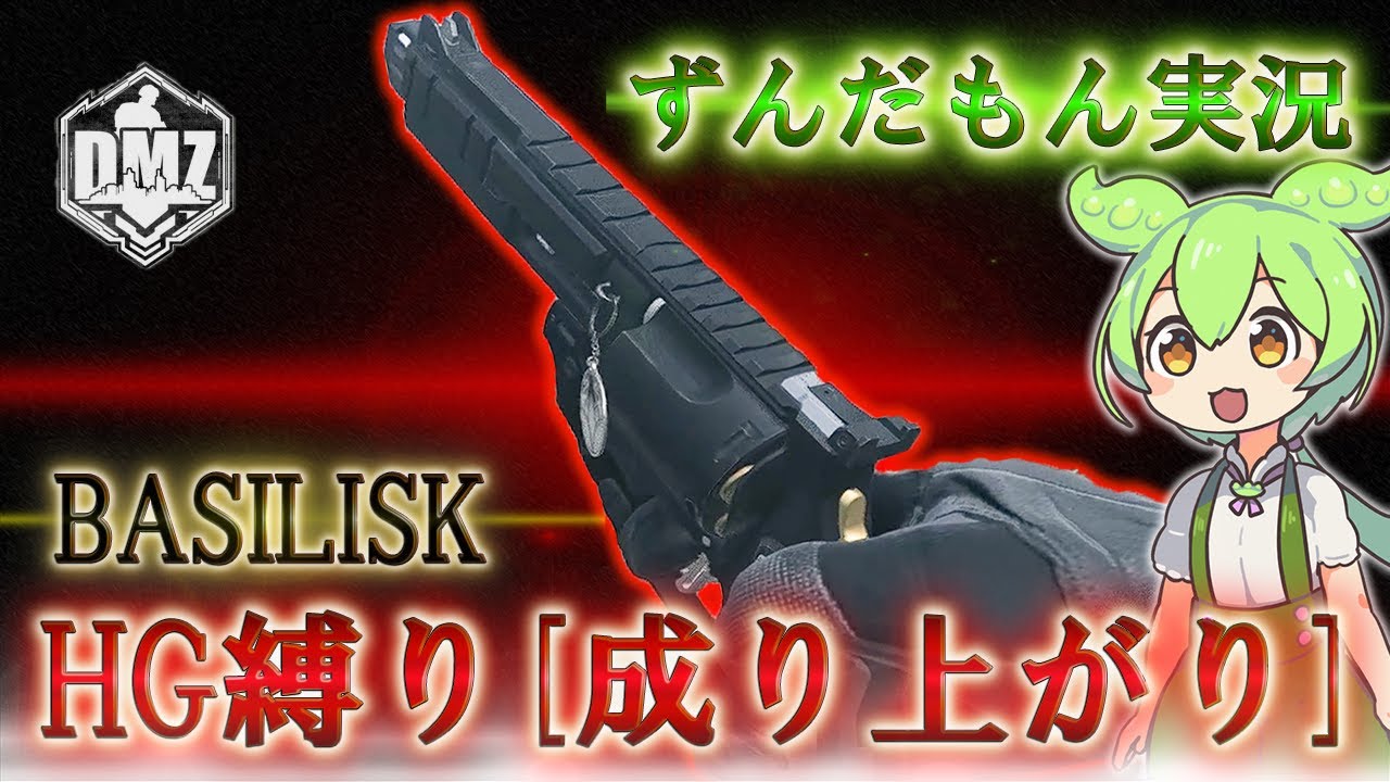 Call of Duty:ModernWarfareII DMZ BETA 【アシカ島】「ハンドガン縛り BASILISK[成り上がり ...