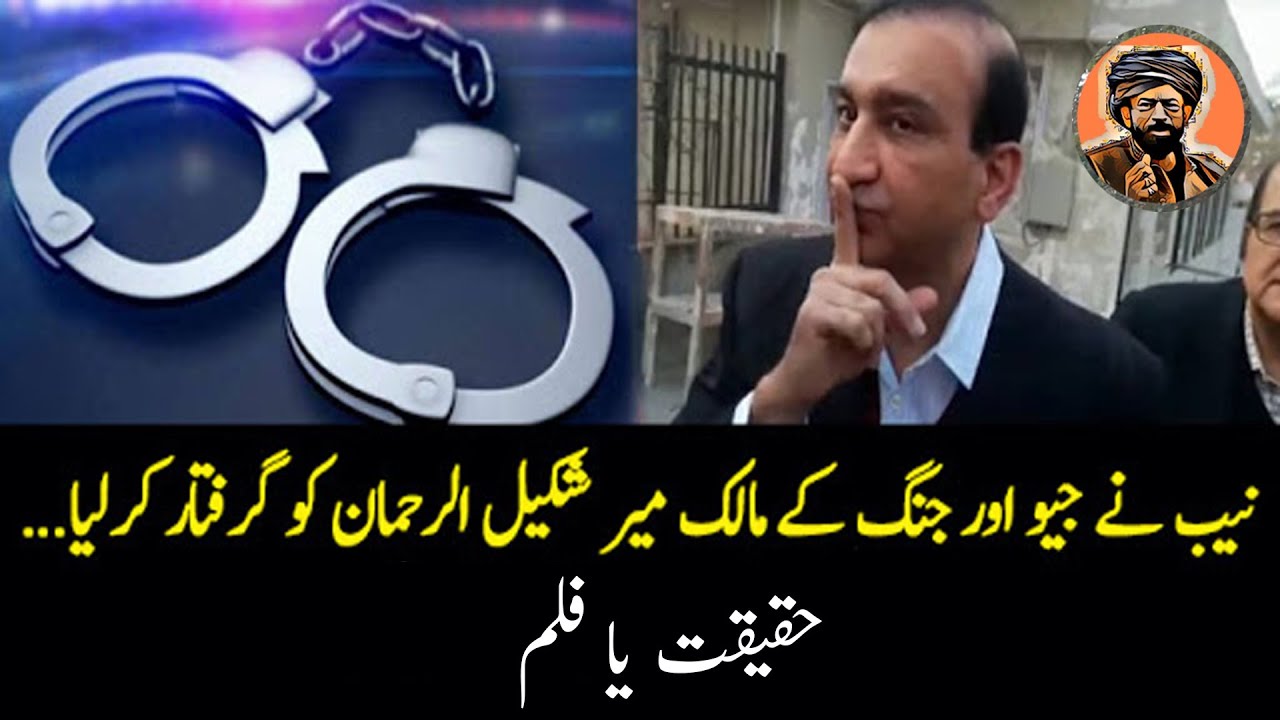 Geo TV Owner Meer Shakeel Arrested by Nab |Breaking News | Hitler Dada ...