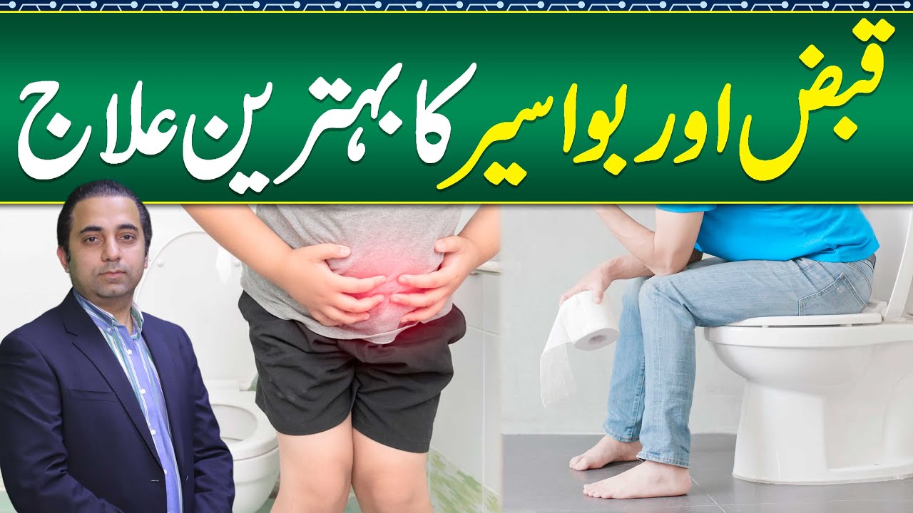 Qabz or Piles Ka Home Treatment - Bawaseer Ka Ilaj - Bawaseer Ki Dawai ...