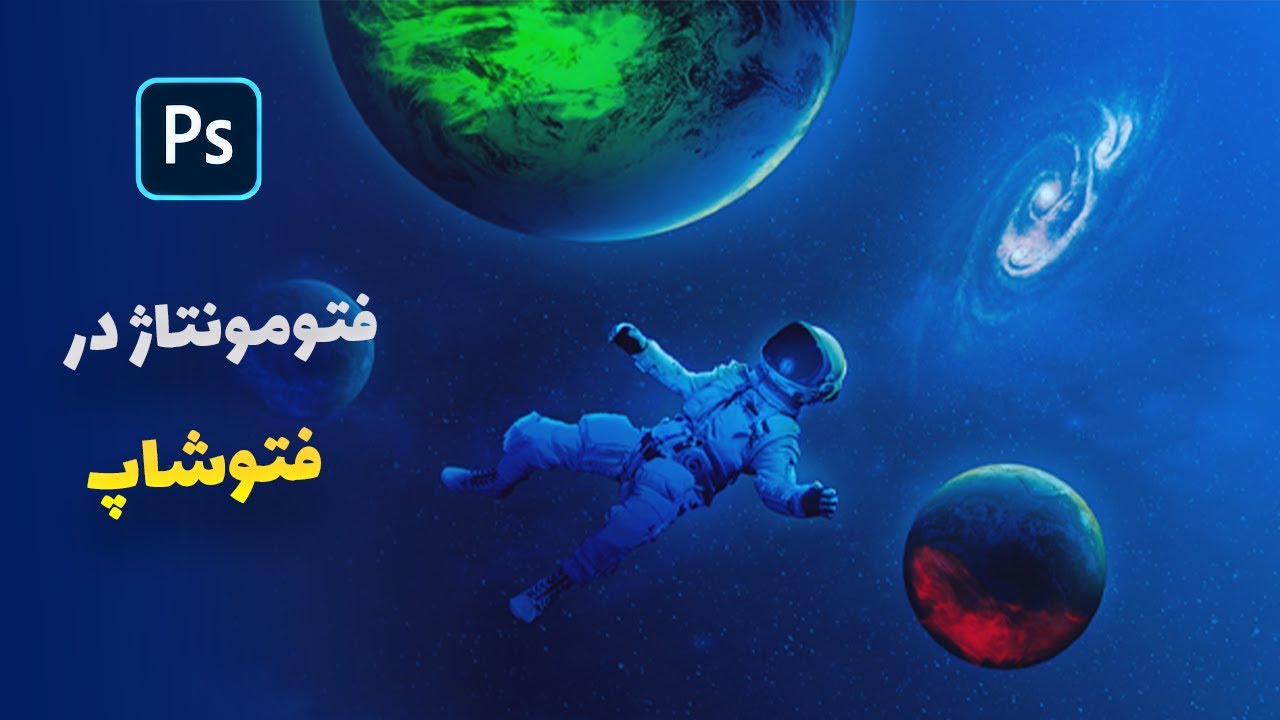 آموزش فتوشاپ فتومونتاژ در فتوشاپ 6 Youtube