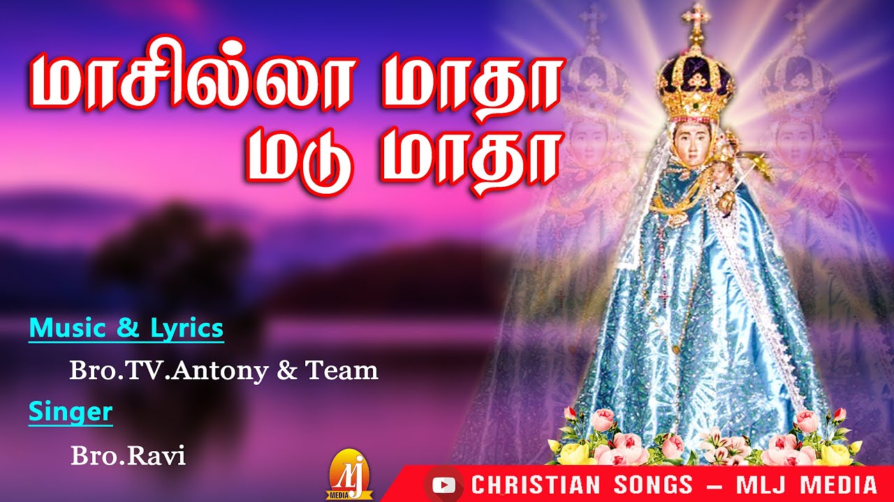 மாசில்லா மாதா மடு மாதா | Masilla Madha | Our Lady of Madu | Srilanka ...