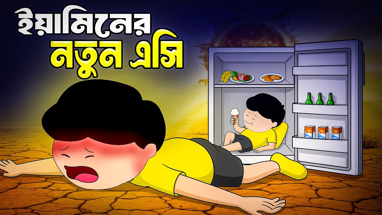 ইয়ামিনের নতুন এসি । Yamin’s New AC । Yamin Cartoon । Samima Sraboni ...