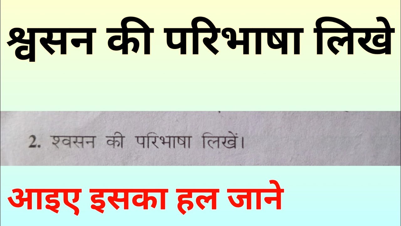 श्वसन की परिभाषा लिखें | Sawasan ki pribhasha likhe | sawasan kya hai ...