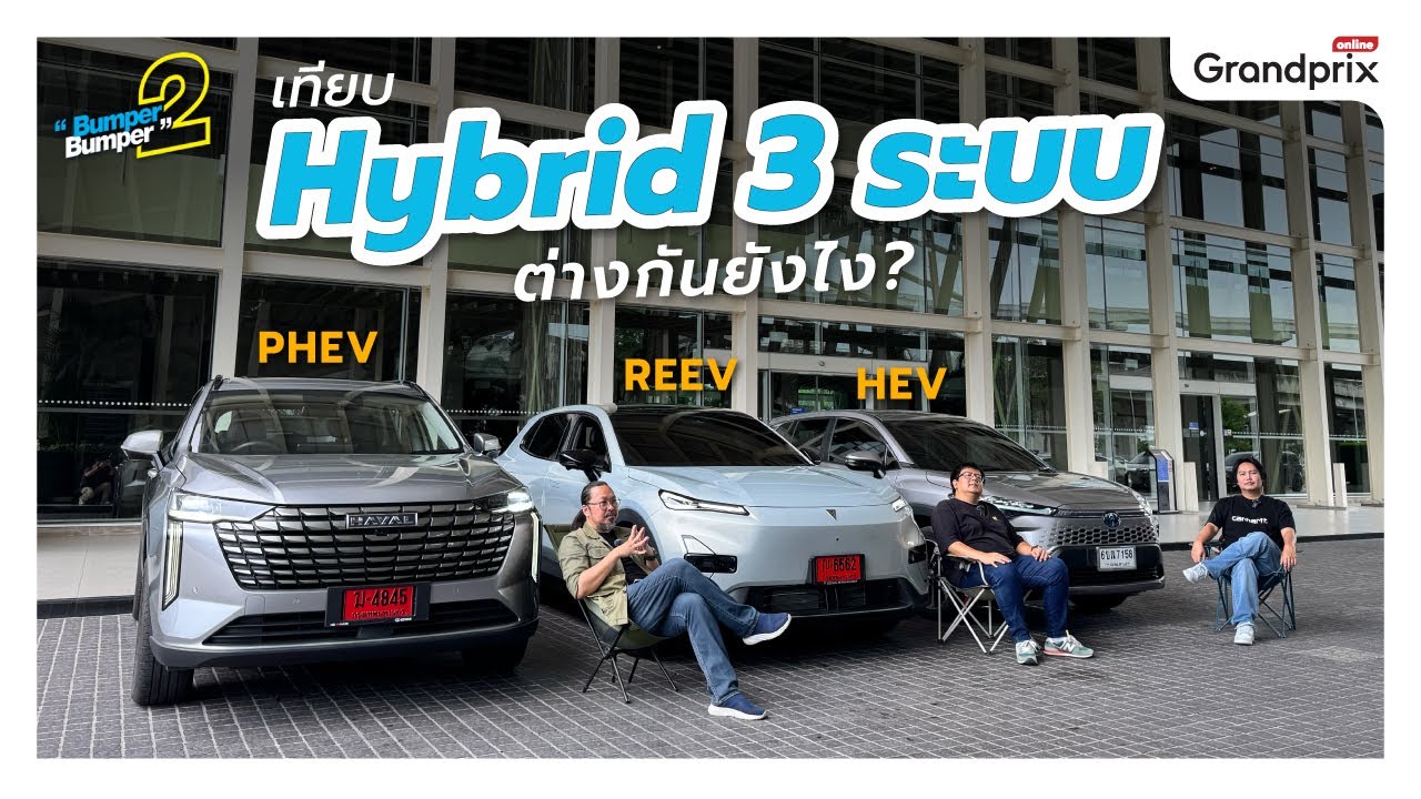 เทียบ Hybrid 3 ระบบ PHEV / REEV / HEV ต่างกันยังไง? - YouTube