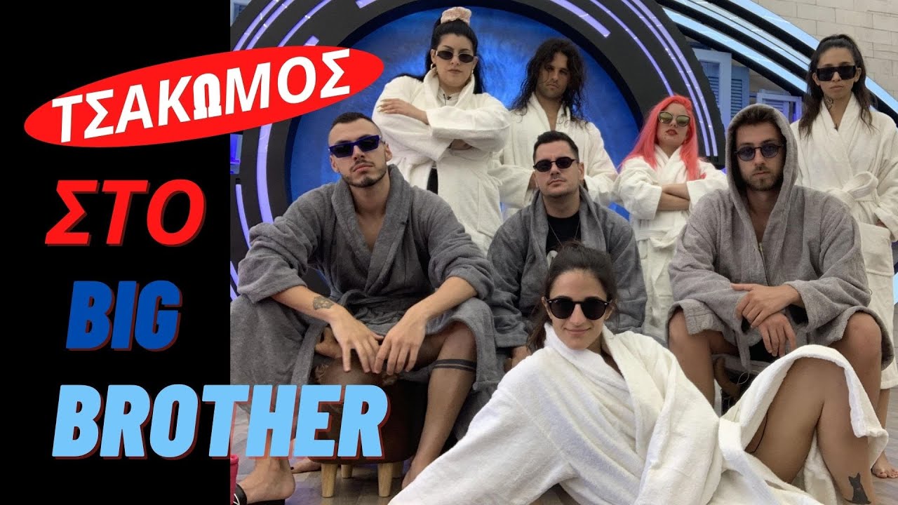 ΜΠΗΚΑΜΕ ΣΤΟ ΣΠΙΤΙ ΤΟΥ BIG BROTHER ΚΑΙ ΤΣΑΚΩΘΗΚΑΜΕ. (not clickbait ...