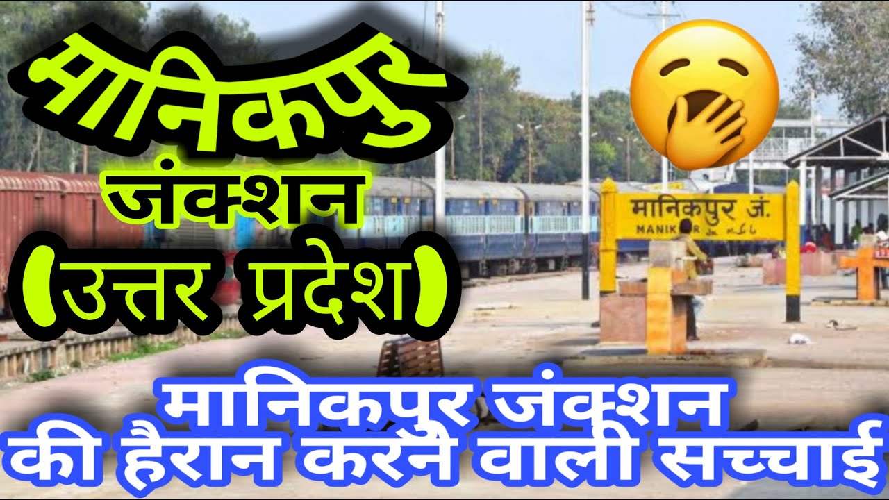 MANIKPUR JUNCTION (UTTAR PRADESH)!! MANIKPUR RAILWAY STATION HISTORY ...