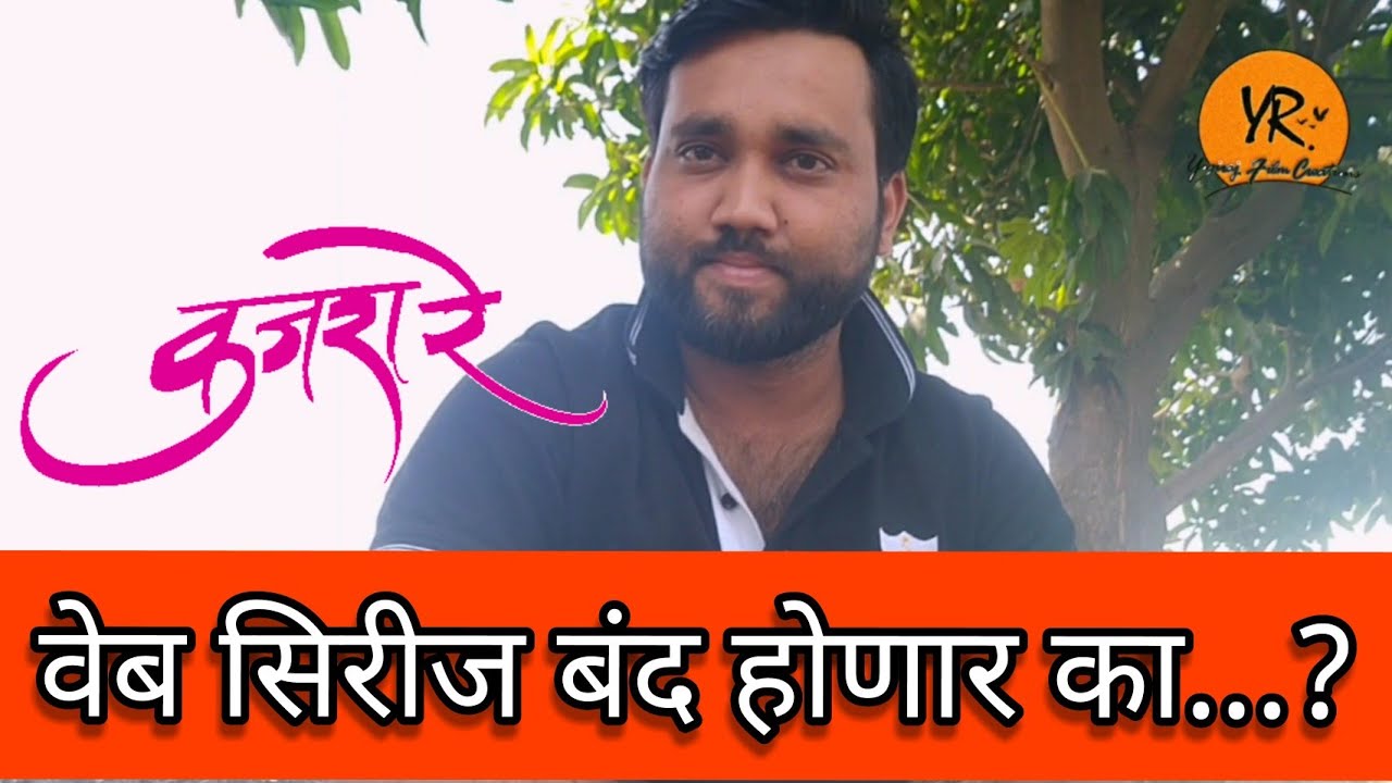 Kajra re | कजरा रे | #Web #Series_बंद..? | पुढचे भाग कधी येणार ...
