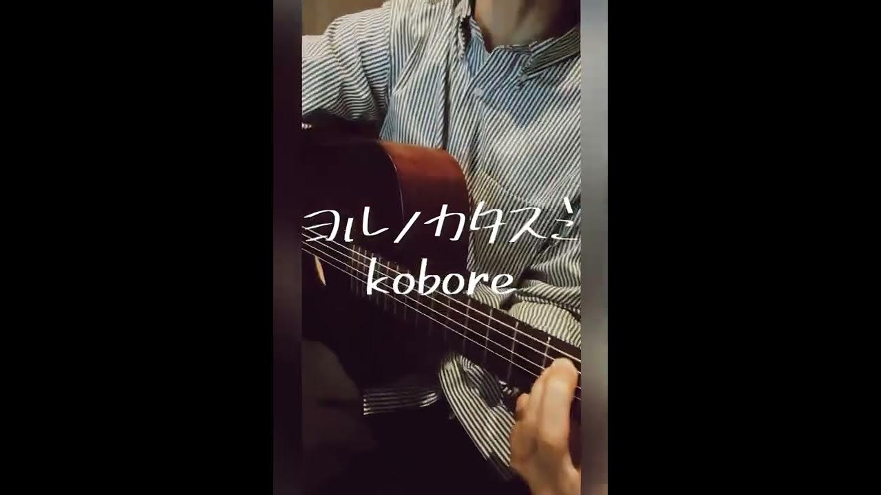 【ヨルノカタスミ／kobore】弾き語り cover - YouTube