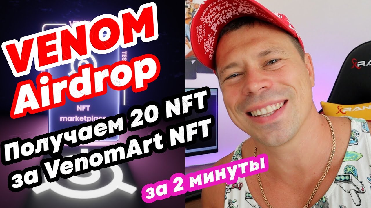 Venom Airdrop, выполняем задание VenomArt и получаем 20 NFT. Тестируем ...