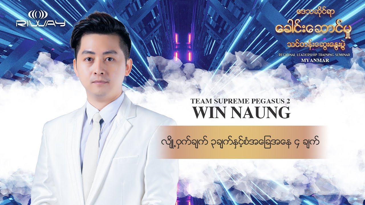 【缅甸】飞马领队 2 WIN NAUNG 3个秘诀和4个条件 - YouTube