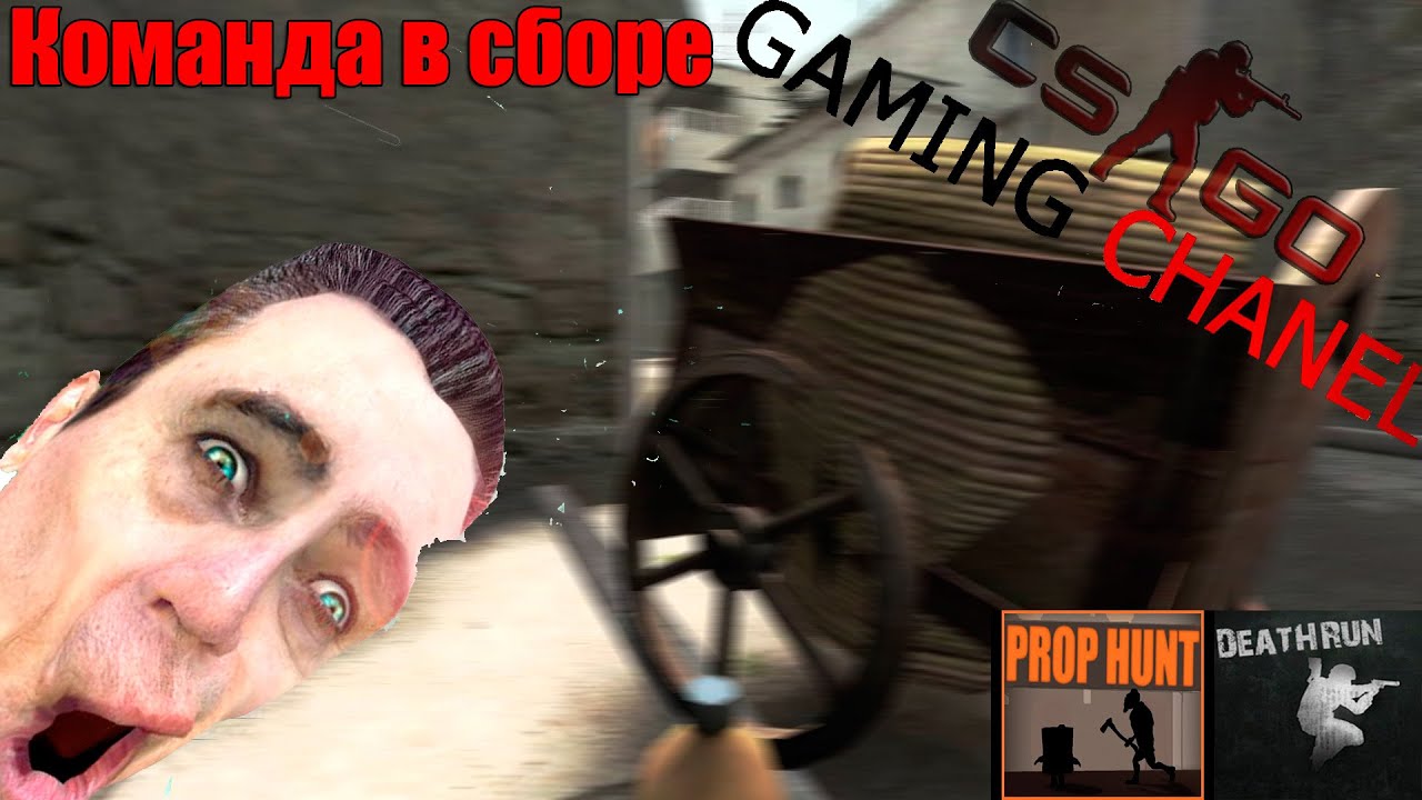 Играем в CS:GO - Deathrun and PropHunt - YouTube