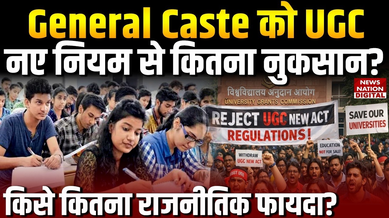 General Caste Students के साथ कांड हो गया? | UGC Act 2026 | UGC New ...