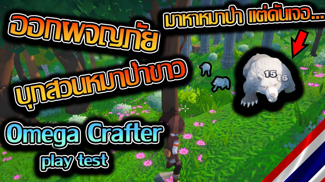 Omega Crafter [playtest] #4 ออกผจญภัยหาหัวเห็ด ล่าหมาแต่เจอ...!! - YouTube