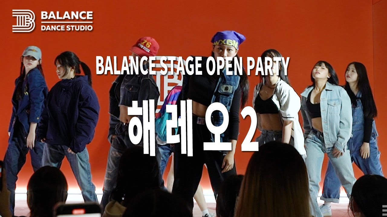 대구밸런스스튜디오 l TEAM 4.해레오2 l BALANCE STAGE OPEN PARTY - YouTube