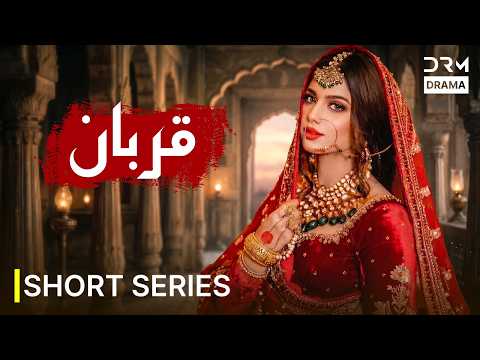Qurban (قربان) Episode 1 | Sonya Hussyn & Bilal Abbas Khan | Blockbuster Pakistani Drama | 7Z1O