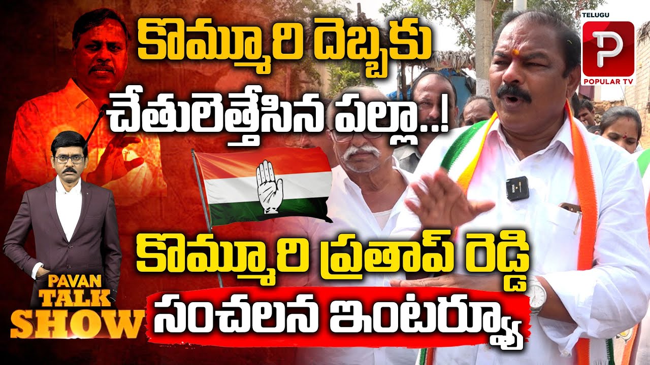 Jangaon Congress MLA Candidate Kommuri Pratap Reddy Sensational ...