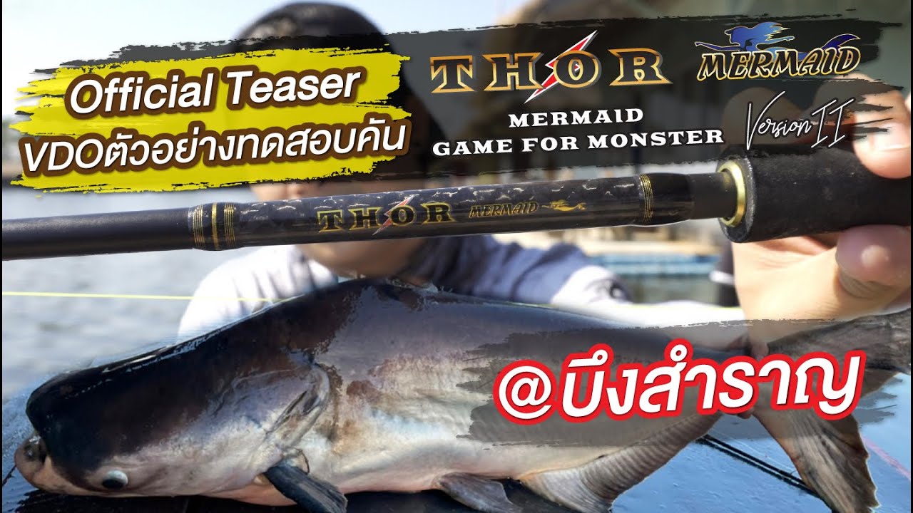 คันรุ่นใหม่ Mermaid THOR V2 ลุยบึงสำราญ | VDOตัวอย่าง(Teaser) - YouTube