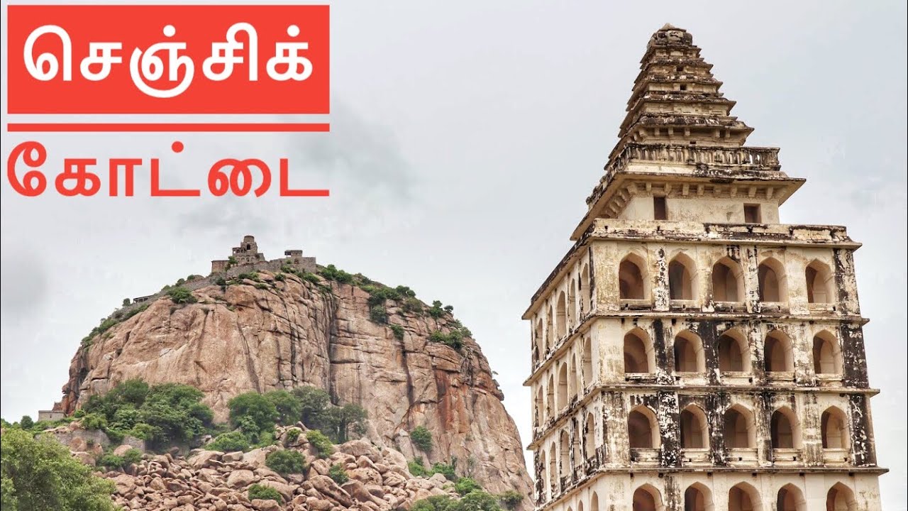 செஞ்சிக் கோட்டை | செஞ்சி | SENJI KOTTAI | GINGEE FORT TAMIL | SENJI ...