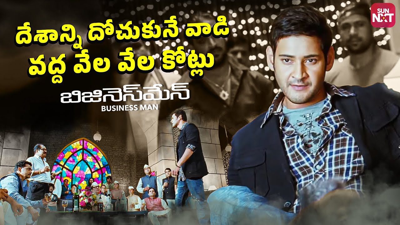 I’m Not Interested in Money, I’m Interested in Power | Mahesh Babu ...