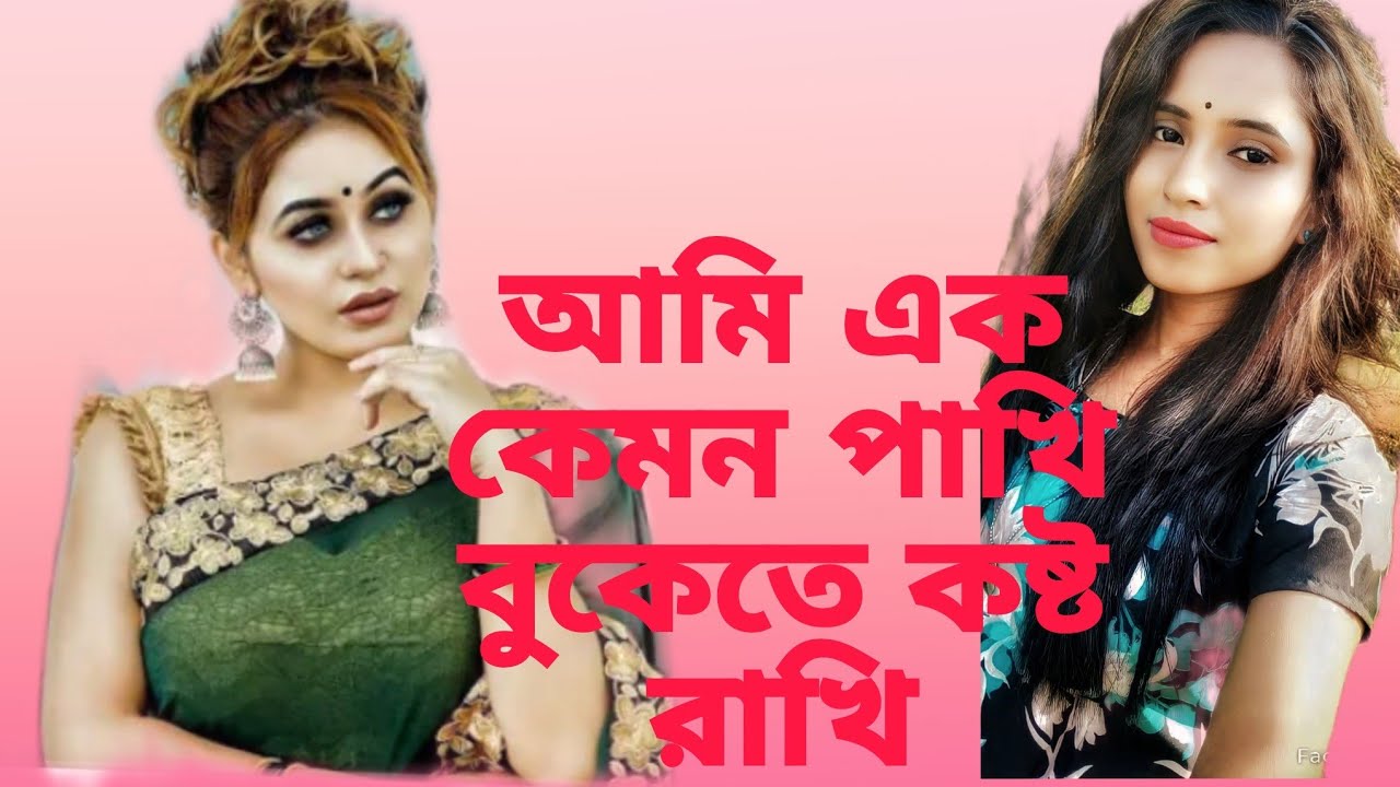 Ami ak kemon pakhi । আমি এক কেমন পাখি ।sathi Khan । kabbir polash ।bengla new song 2023 - YouTube