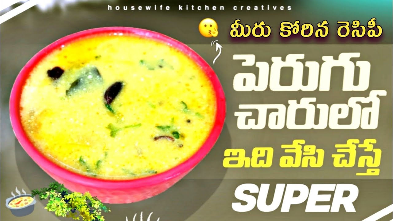 పెరుగుచారులో తప్పనిసరిగా ఇది వేస్తే 👌😋|perugu Charu|majjiga pulusu|Kadi ...