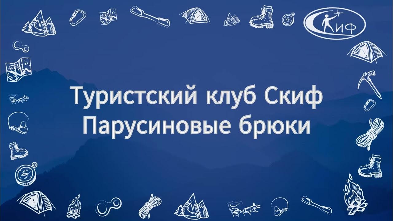 Туристский клуб Скиф - Парусиновые брюки - YouTube