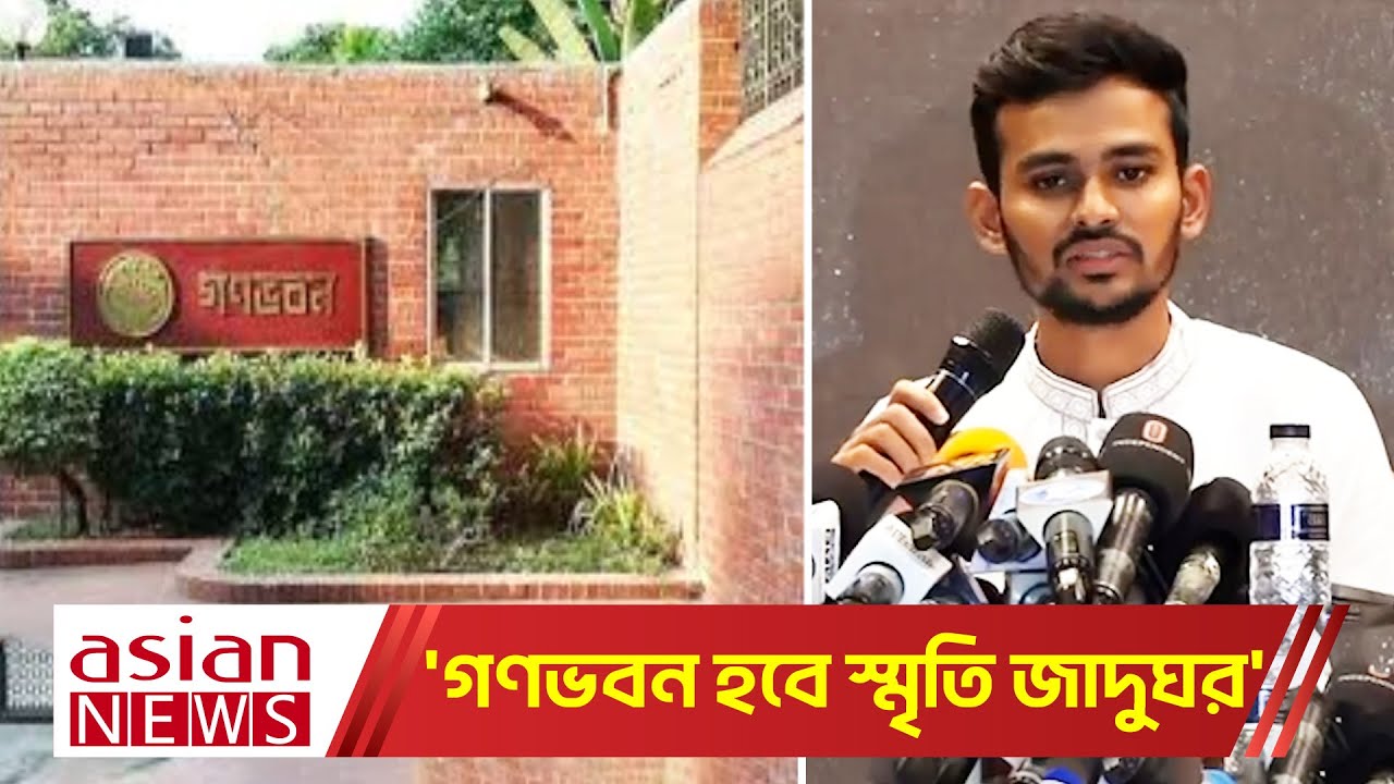 গণভবন হবে জুলাই গণঅভ্যুত্থানের 'স্মৃতি জাদুঘর'-আসিফ মাহমুদ || Asif ...