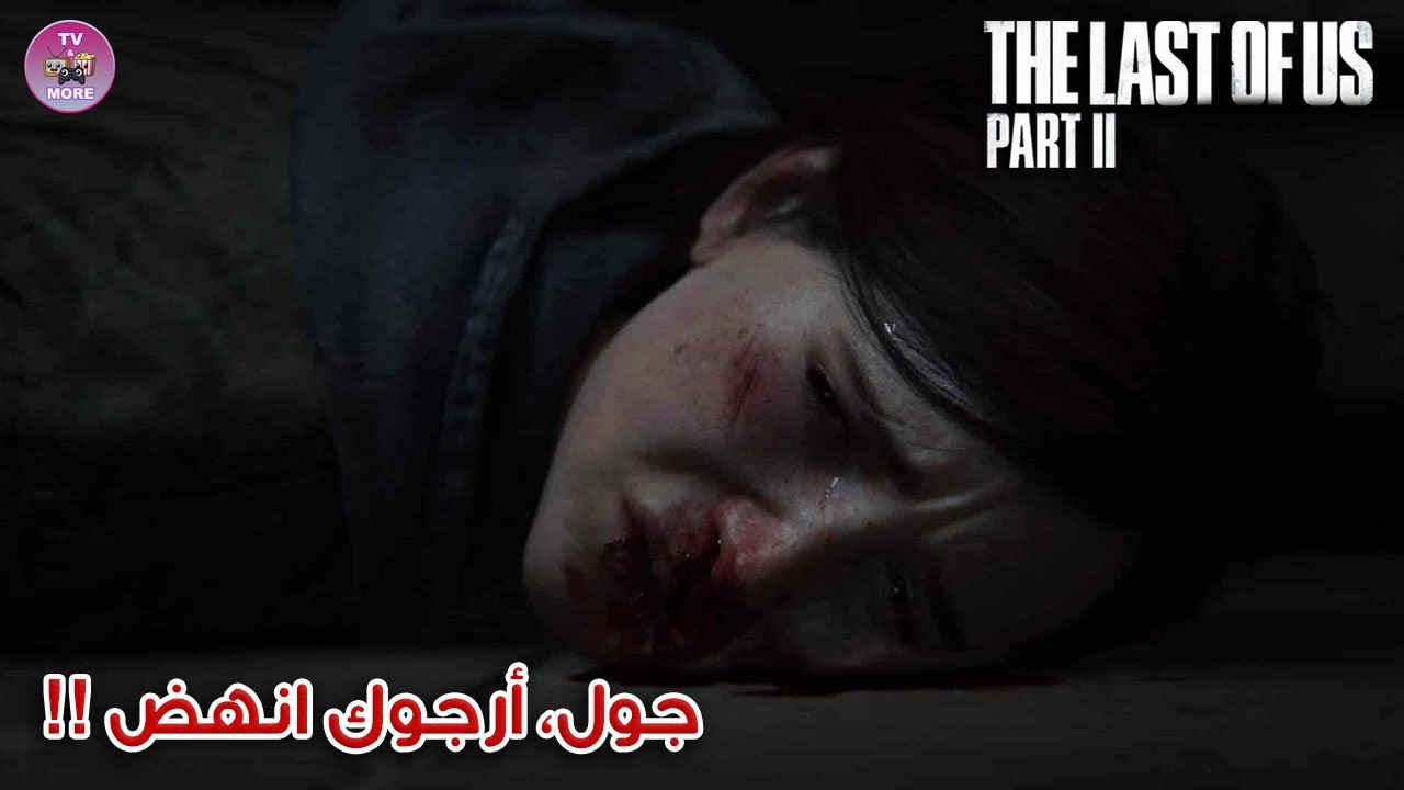 جول، ارجوك انهض!! تحول ايلي - ذا لاست اوف اس بارت ٢ - Joel Please Get ...