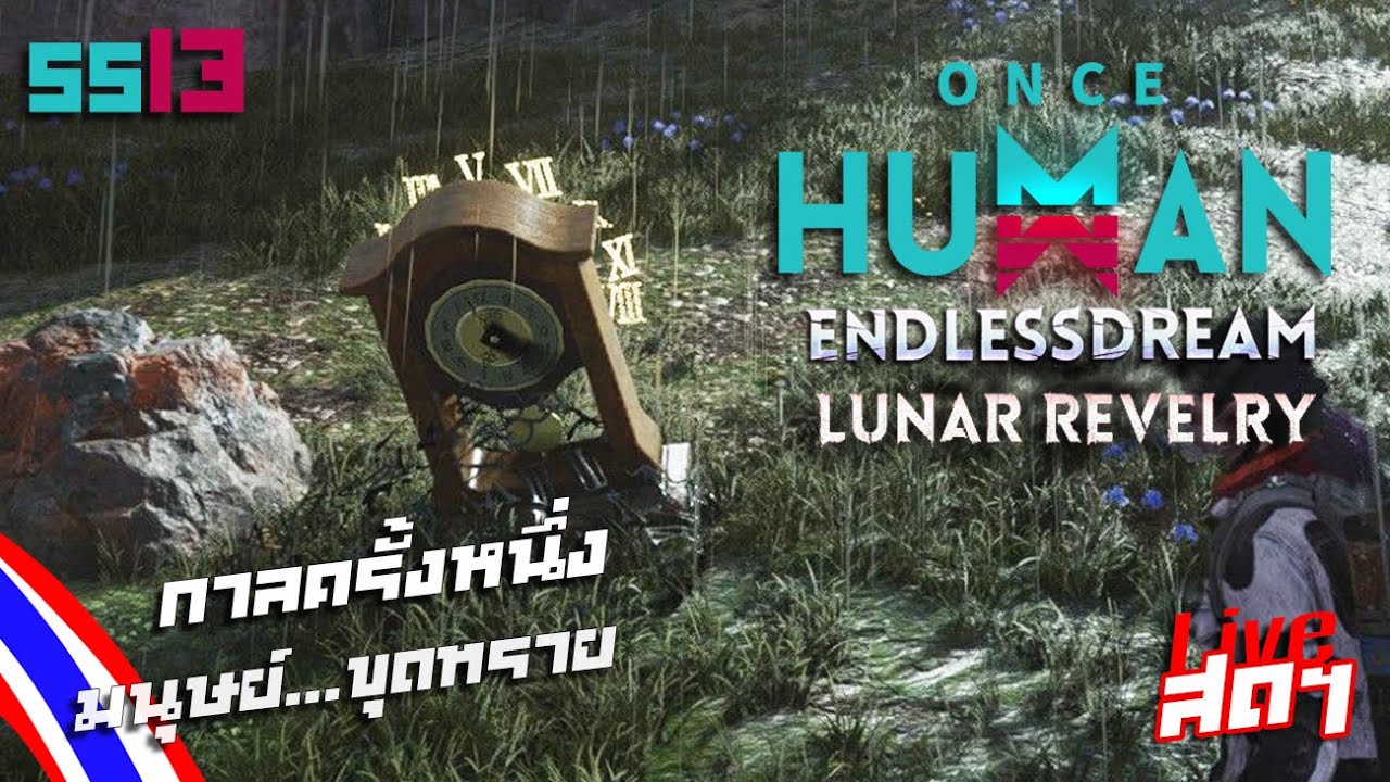 Once Human SS13 : 06 : หาทรายละลายฝัน วนไป [ ENDLESS DREAM x Lunar ...
