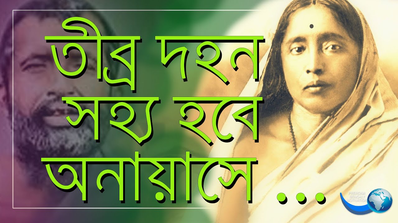 তীব্র দহন সহ্য হবে অনায়াসে, থাকবে না কোন কষ্ট|Ramkrishna bani||Mayer ...