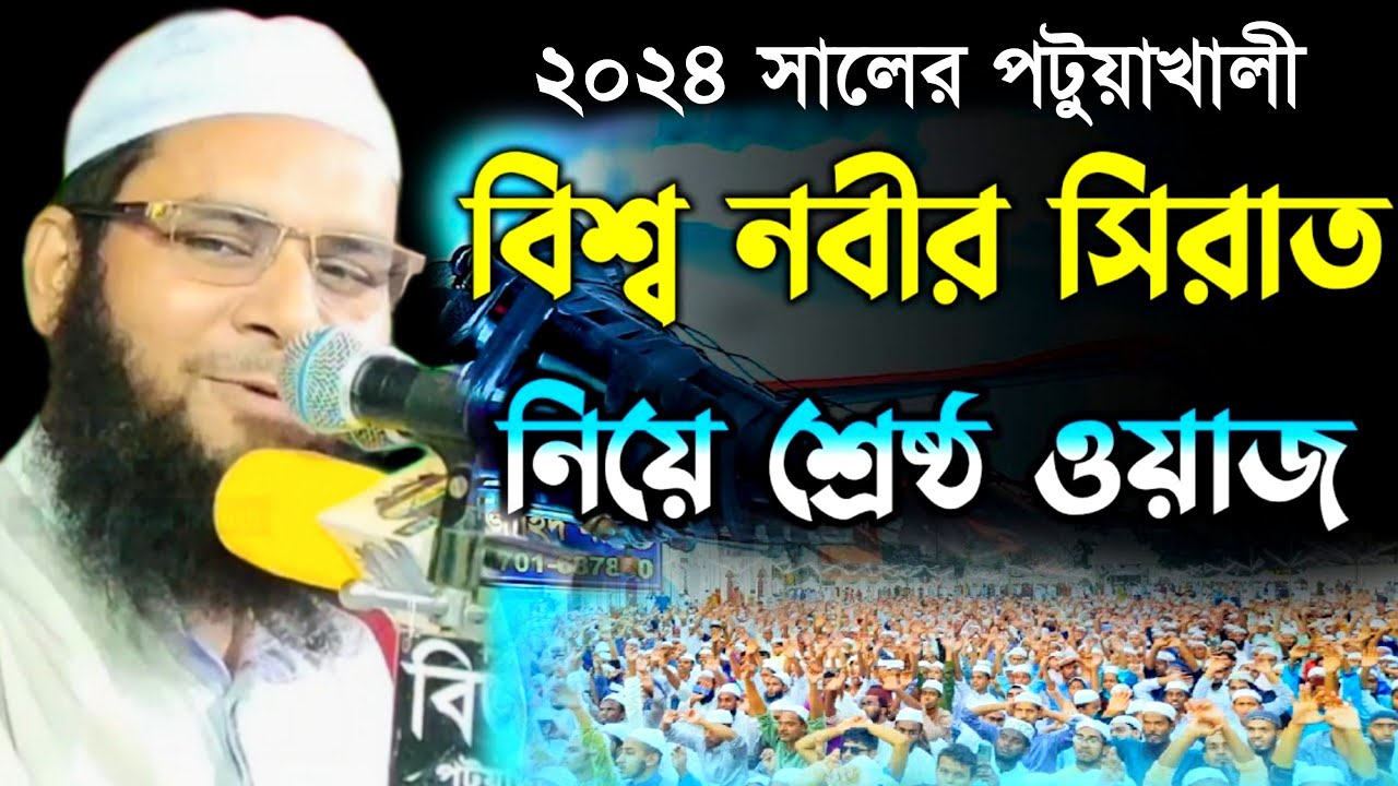 2024 new waz বিশ্ব নবীর সিরাত ওয়াজ new Bangla waz মাওলানা আবুল হাসান ...