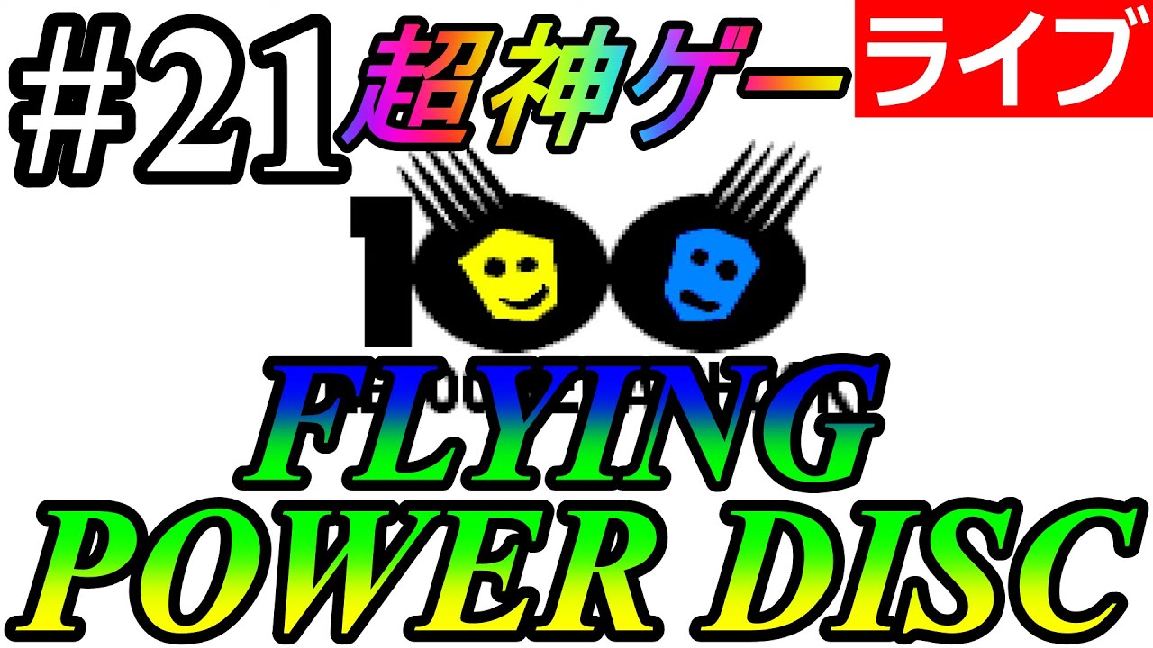 (THE 100 MEGA SHOCK!) FLYING POWER DISC 生配信！ - YouTube