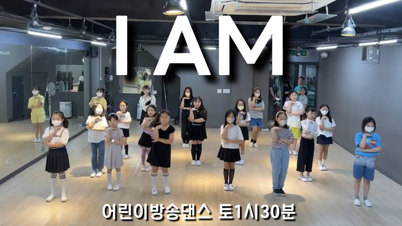 [저학년-토] IVE(아이브) - 'I AM' K-POP 토 1시 30분 효진T - YouTube