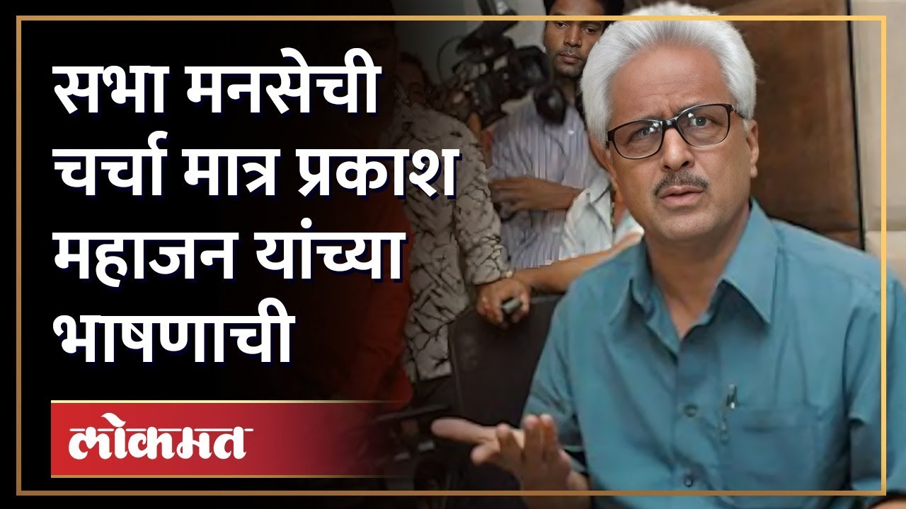 MNS च्या जाहीर सभेत Prakash Mahajan यांचं तुफान भाषण | Maharashtra ...