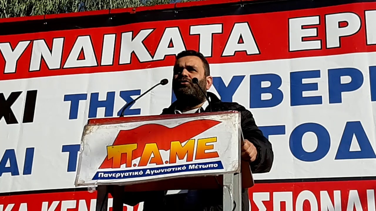 Ν.Μαυροκεφαλος-ΔΑΣ|Συγκέντρωση συνδικάτων στο συνέδριο παρωδία της ΓΣΕΕ ...