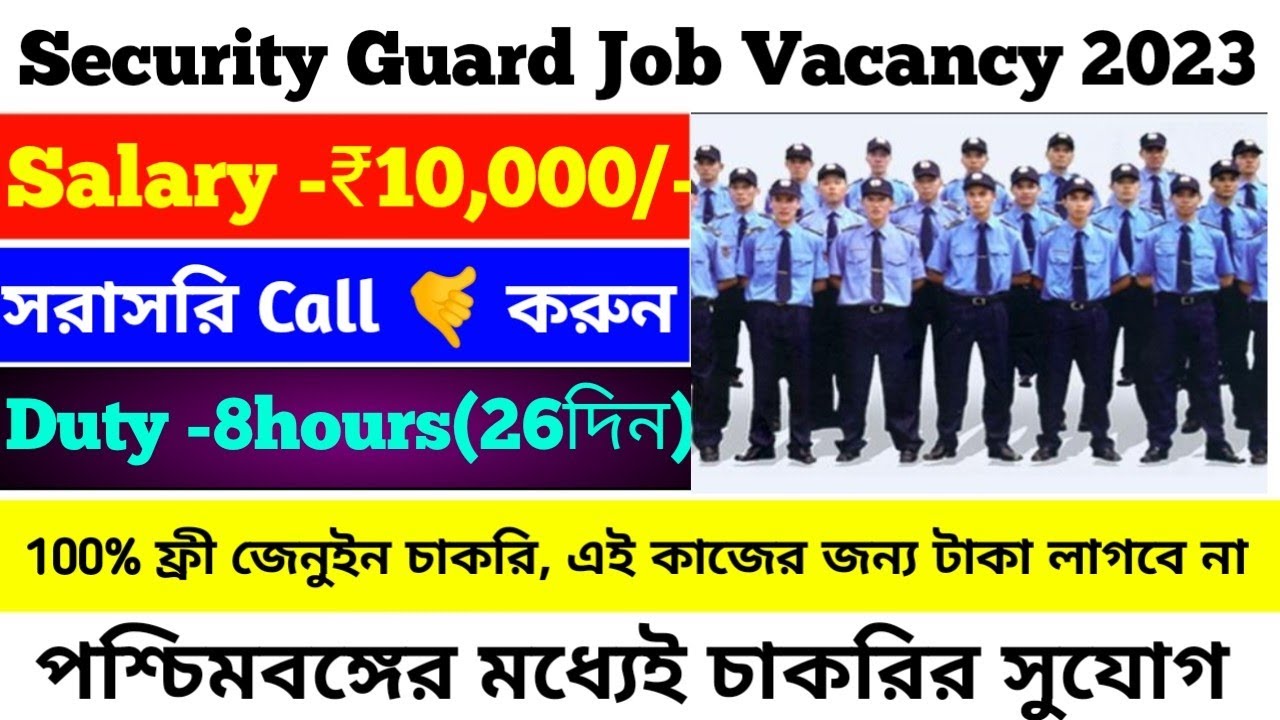 Security Guard এ কর্মী নিয়োগ | security guard job 2023 | security ...