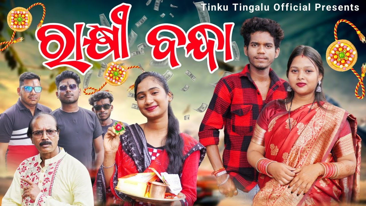 Rakhi Bandha // ରାକ୍ଷୀ ବନ୍ଧା // Tinku Tingalu // Sambalpuri Comedy ...