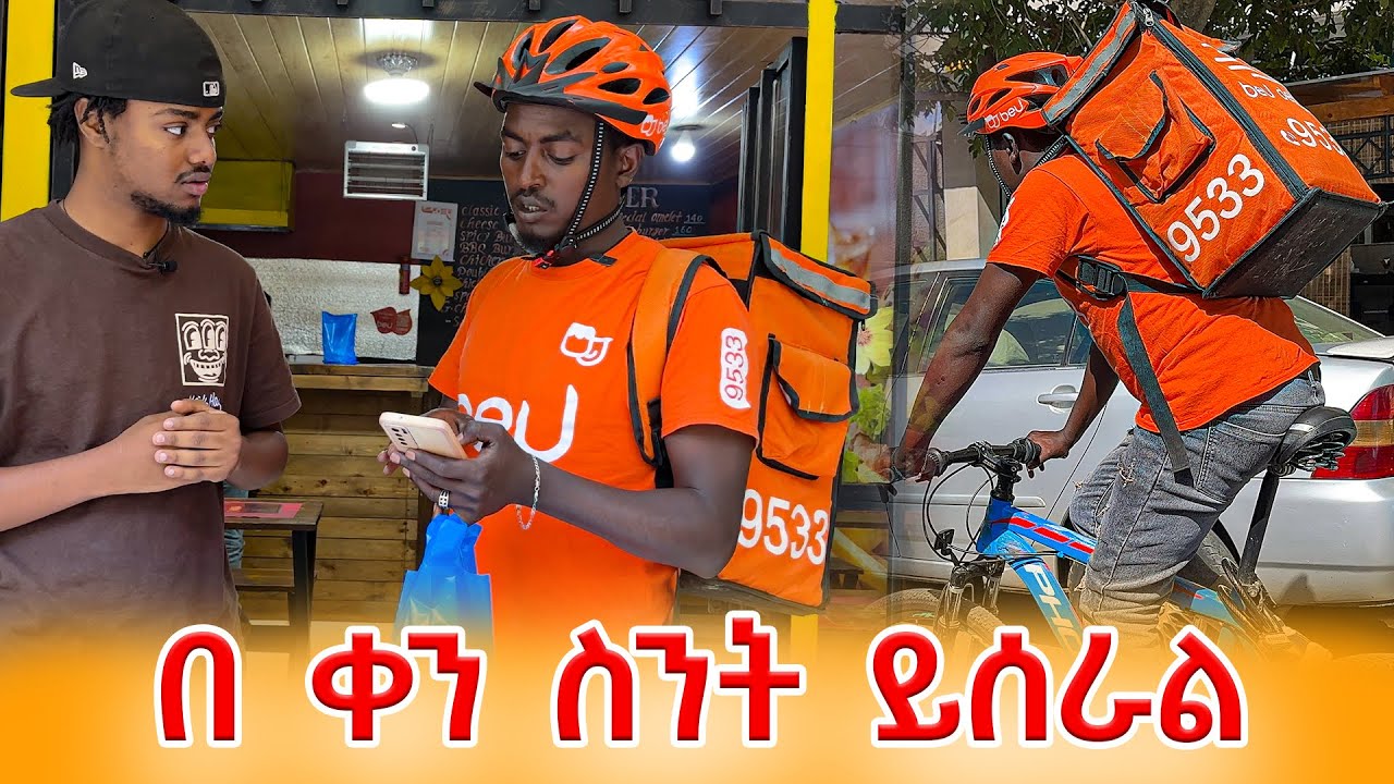 ውሎ ከ Beu Delivery driver ጋር - YouTube