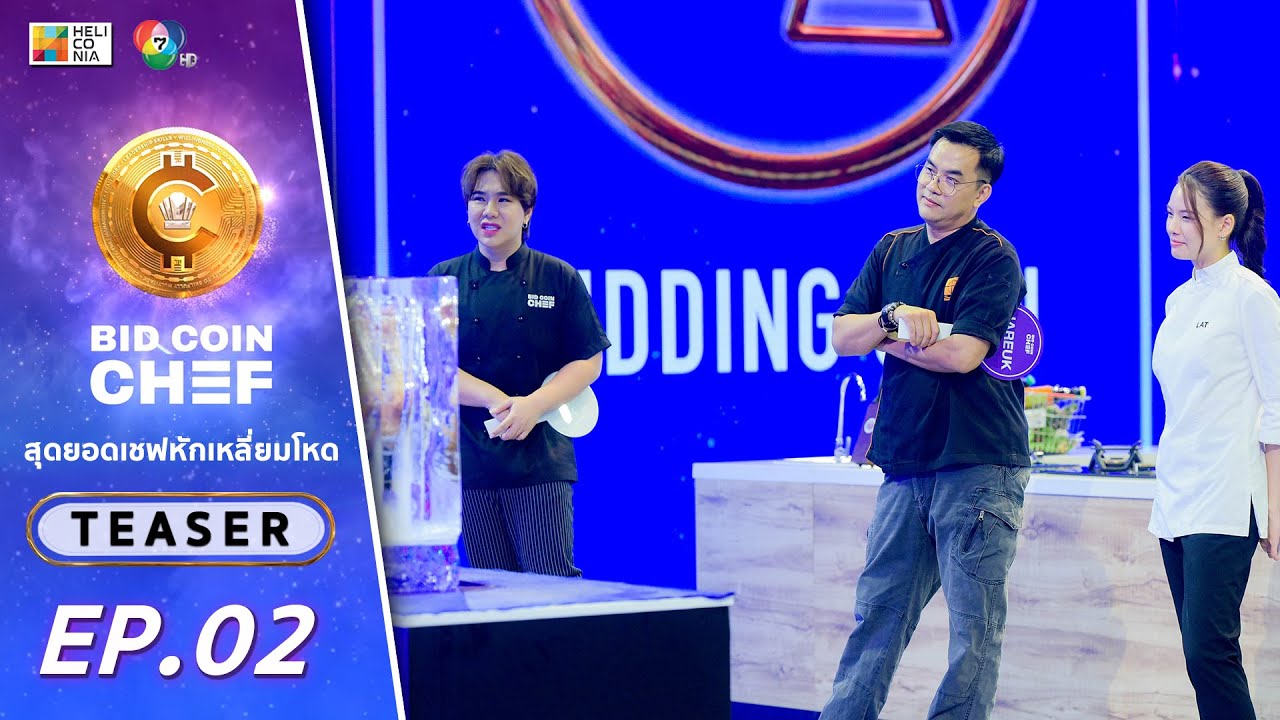 [Teaser EP.2] "BID COIN CHEF สุดยอดเชฟหักเหลี่ยมโหด" | วันอาทิตย์ที่ 10 ...