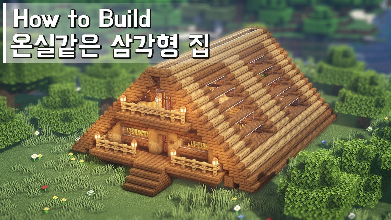 마인크래프트 건축: 온실같은 삼각형 집 짓기 (#9) | How to Build a Greenhouse-like ...